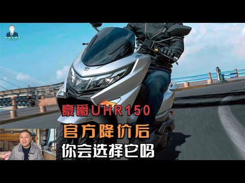 降价1700元的豪爵UHR150，大家为何仍感觉降幅不够，还值得选吗？ - YouTube