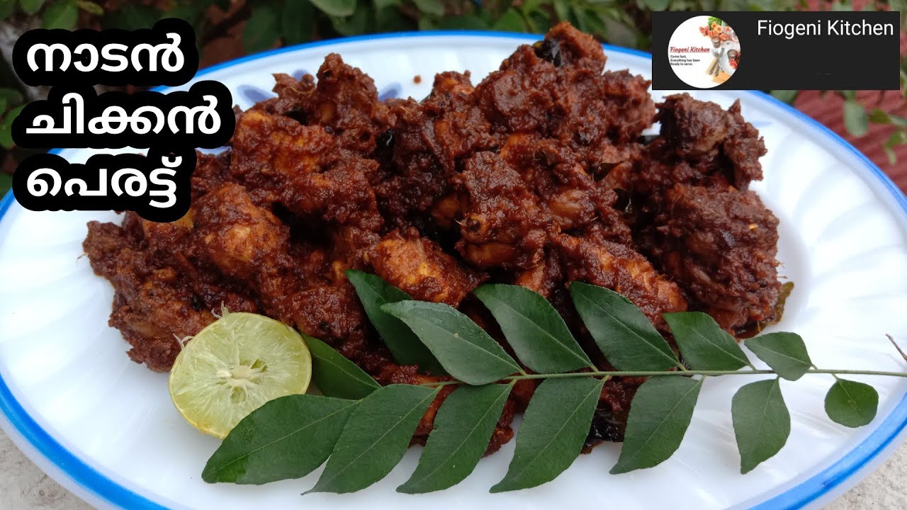 Nadan_Chicken_Perattu| നാടൻ_ചിക്കൻ_പെരട്ട്| Fiogeni Kitchen| Simple ...