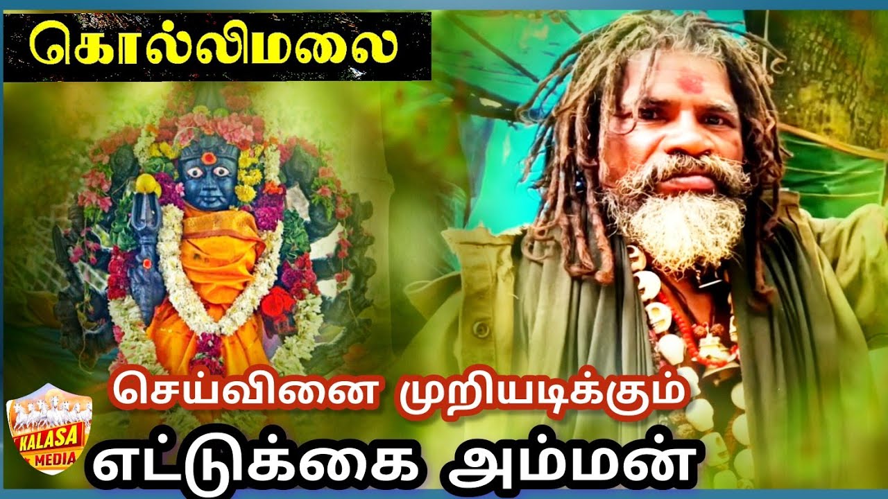 கொல்லிமலை எட்டுகை அம்மன் கோயில்|kALASA MEDIA - YouTube