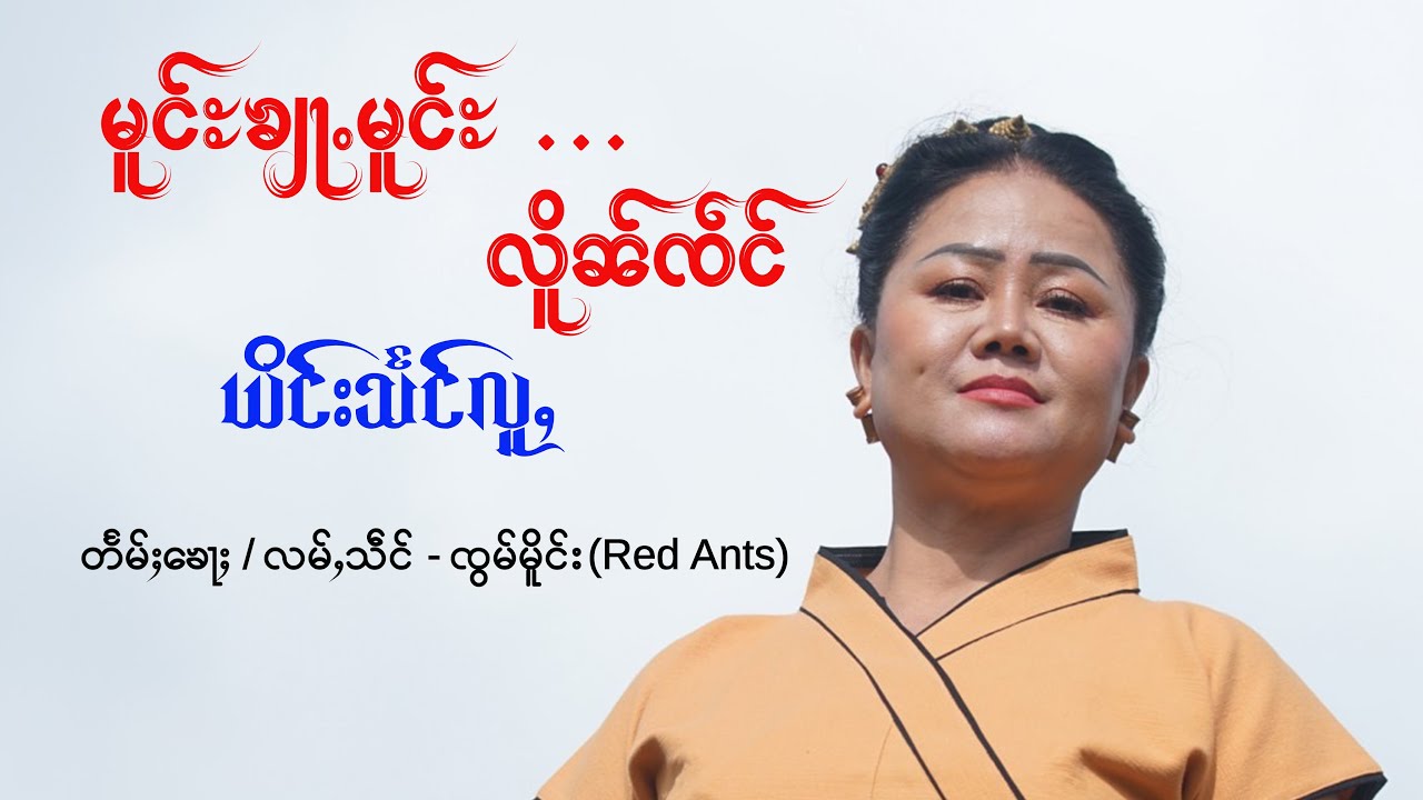 မူင်ႊၶျႃႉမူင်ႊ လိူၼ်ၸဵင် - ယိင်းသႅင်လူႇ | Shan New Year Song - Ying Hseng Lu (Official Music ...
