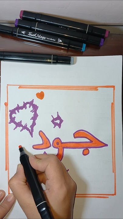 تزيين دفتر مميز باسم جود #تزيين #اسم #رسومات #رسم_سهل #شفا #انيميشن # ...