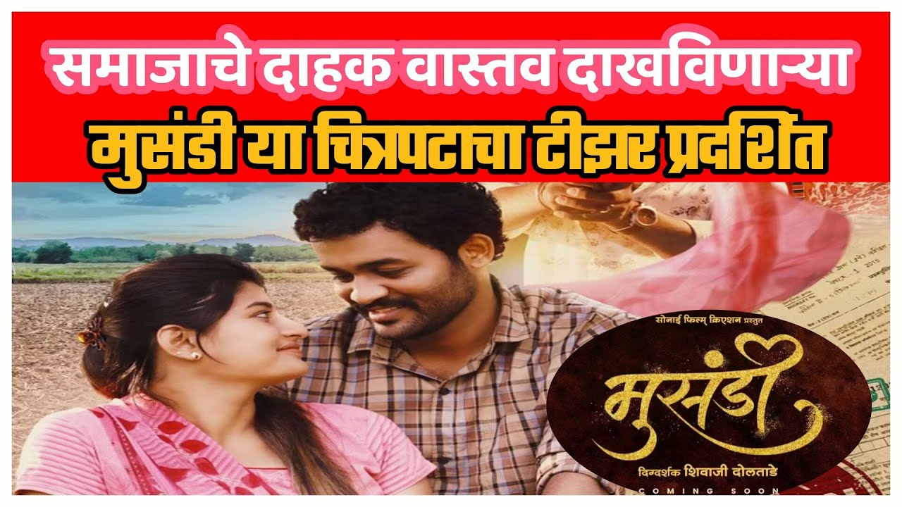 Musandi Movie Teaser समाजाचे दाहक वास्तव दाखविणाऱ्या 'मुसंडी ...