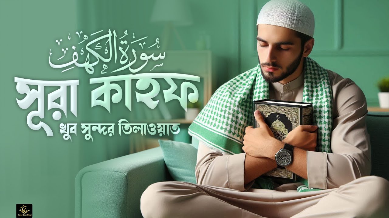 সূরা কাহফ এর খুব খুব সুন্দর তেলাওয়াত । Beautiful Recitation By Alaa ...