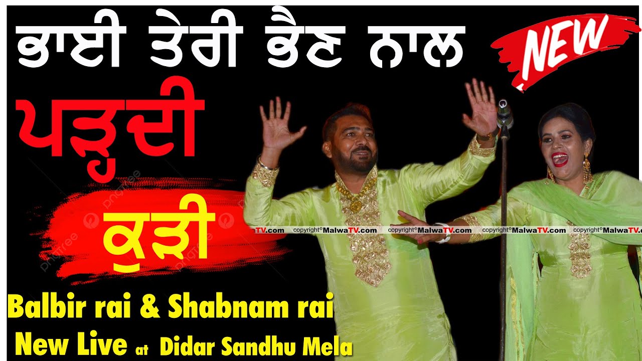 ਭਾਬੀ ਤੇਰੀ ਭੈਣ ਨਾਲ ਪੜ੍ਹਦੀ ਕੁੜੀ BALBIR RAI SHABNAM RAI ! DUET SONGS ...