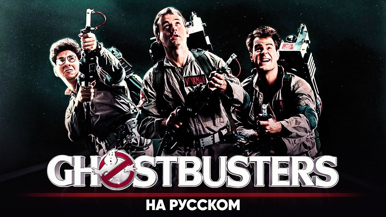 Ghostbusters theme song (на русском) - YouTube