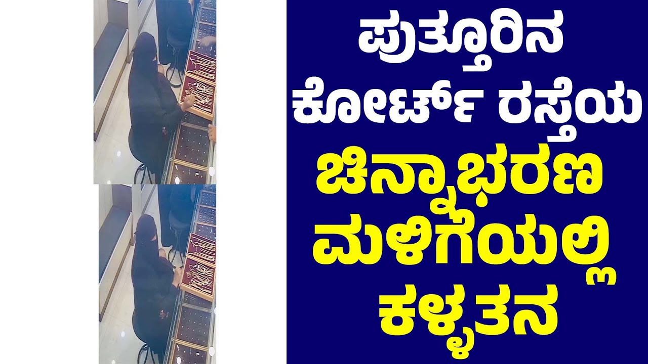 PUTTUR: ಕೋರ್ಟ್‌ ರಸ್ತೆಯ ಚಿನ್ನಾಭರಣ ಮಳಿಗೆಯಲ್ಲಿ ಕಳ್ಳತನ|ಸೇಲ್ಸ್‌ಮ್ಯಾನ್‌ ಗಮನ ...