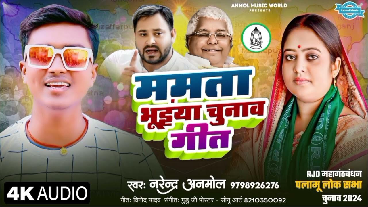 Mamta Bhuiya चुनाव प्रचार गीत - Narendra Anmol & Sinku Shreya Prachar ... Mamta Bhuiya चुनाव प्रचार गीत - Narendra Anmol & Sinku Shreya Prachar ...