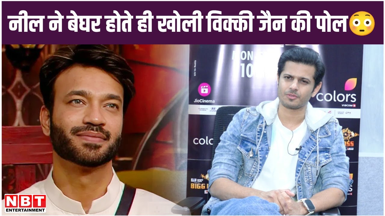 Neil Bhatt ने Bigg Boss 17 से बेघर होते ही खोली Vicky Jain की पोल # ...