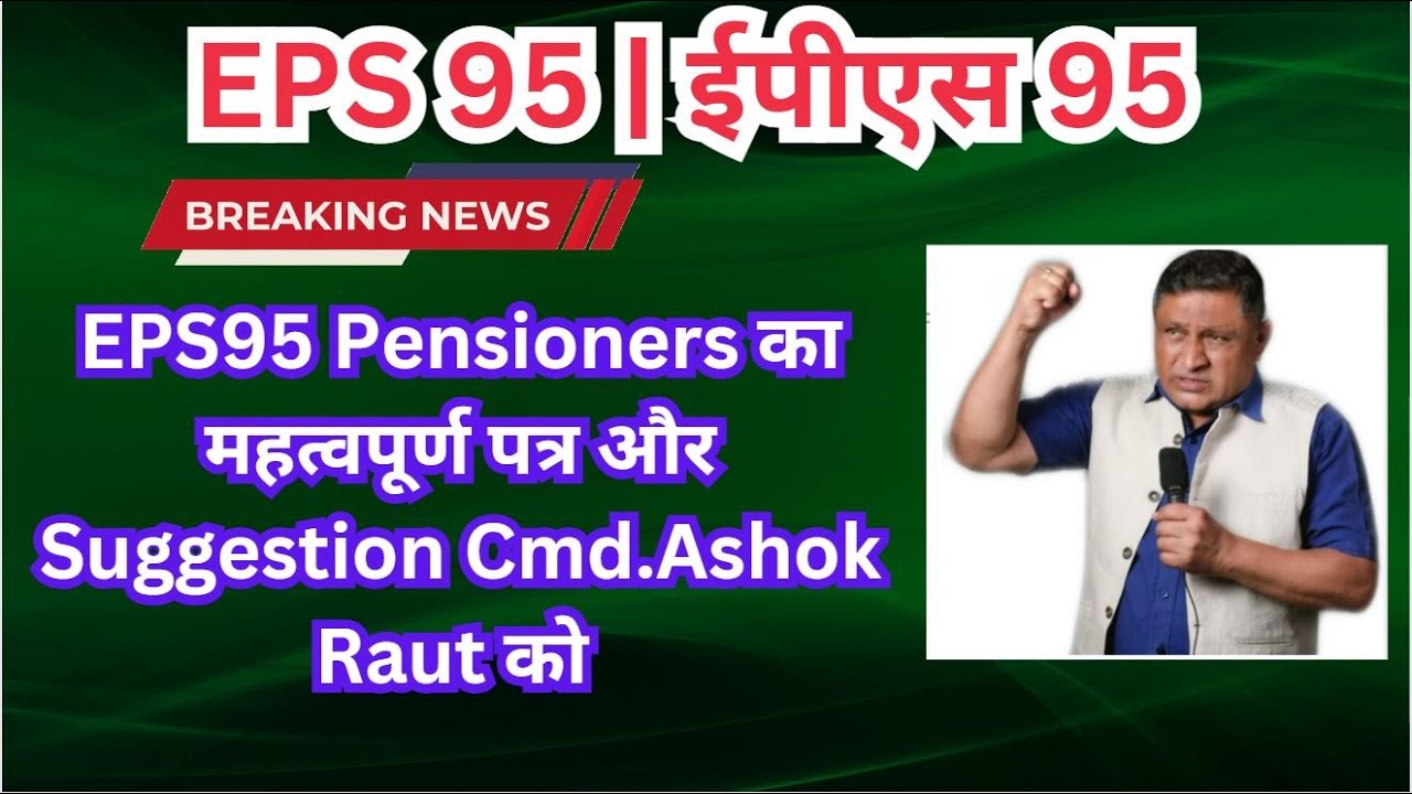 EPS95 Pensioners का महत्वपूर्ण पत्र और Suggestion Cmd.Ashok Raut को ...