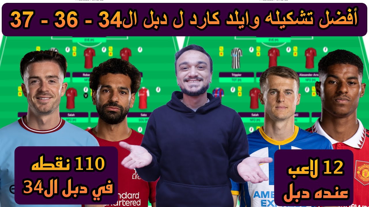 فانتازي الدوري الانجليزي أفضل تشكيلة وايلد كارد للجولة ال33 و دبل