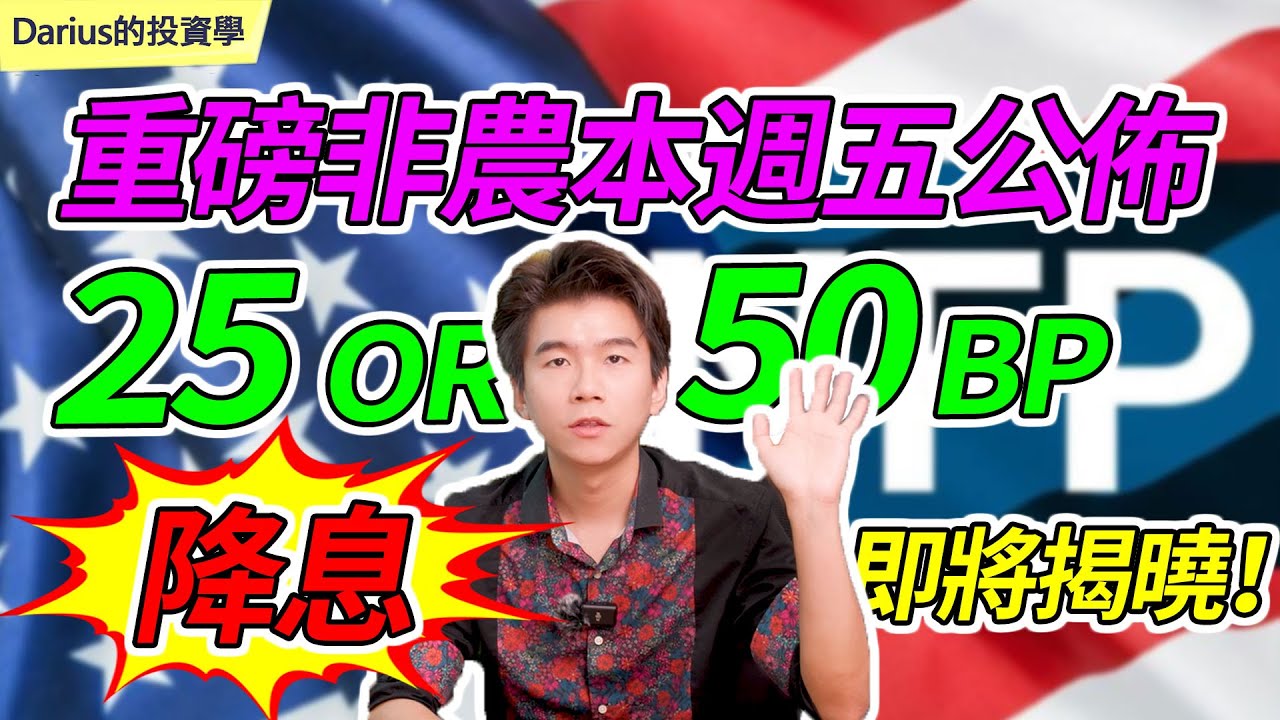 港美股丨重磅非農本週五公佈，降息25bp or 50bp即將揭曉！ - YouTube