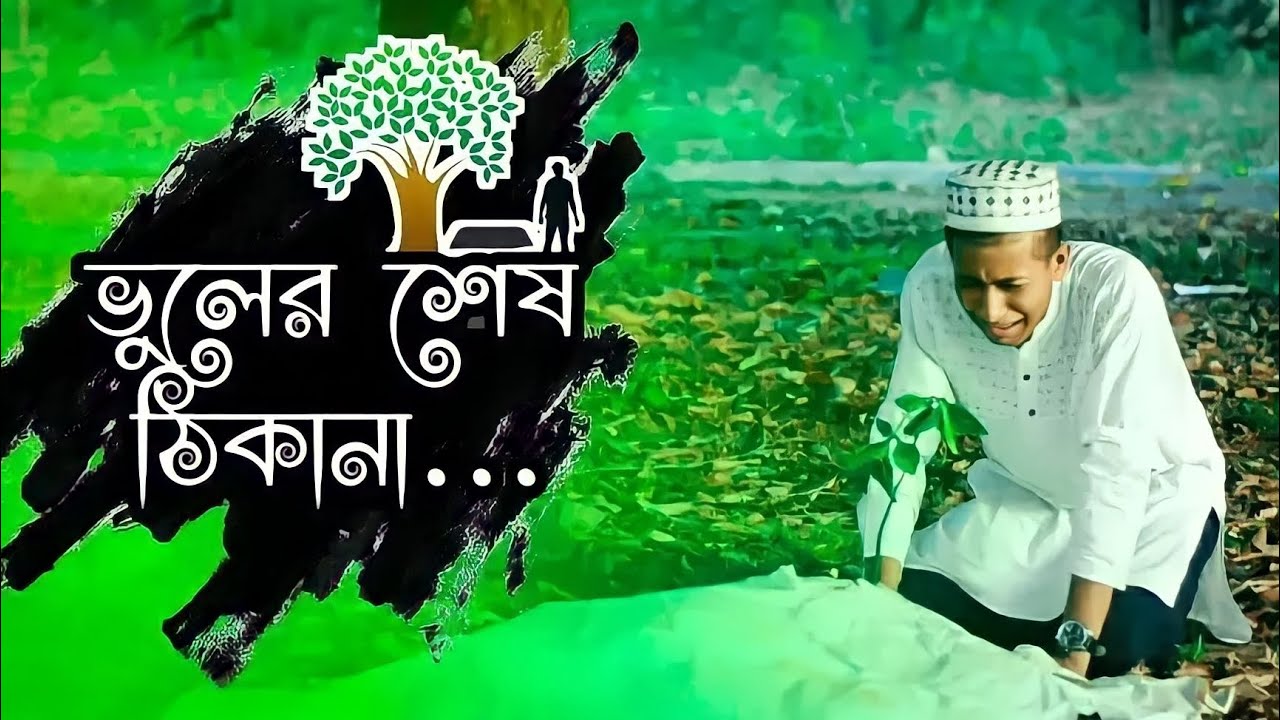 জীবনের শেষ ঠিকানা | Bangla Natok 2023 | Opu Osman | Opu The Duffer ...