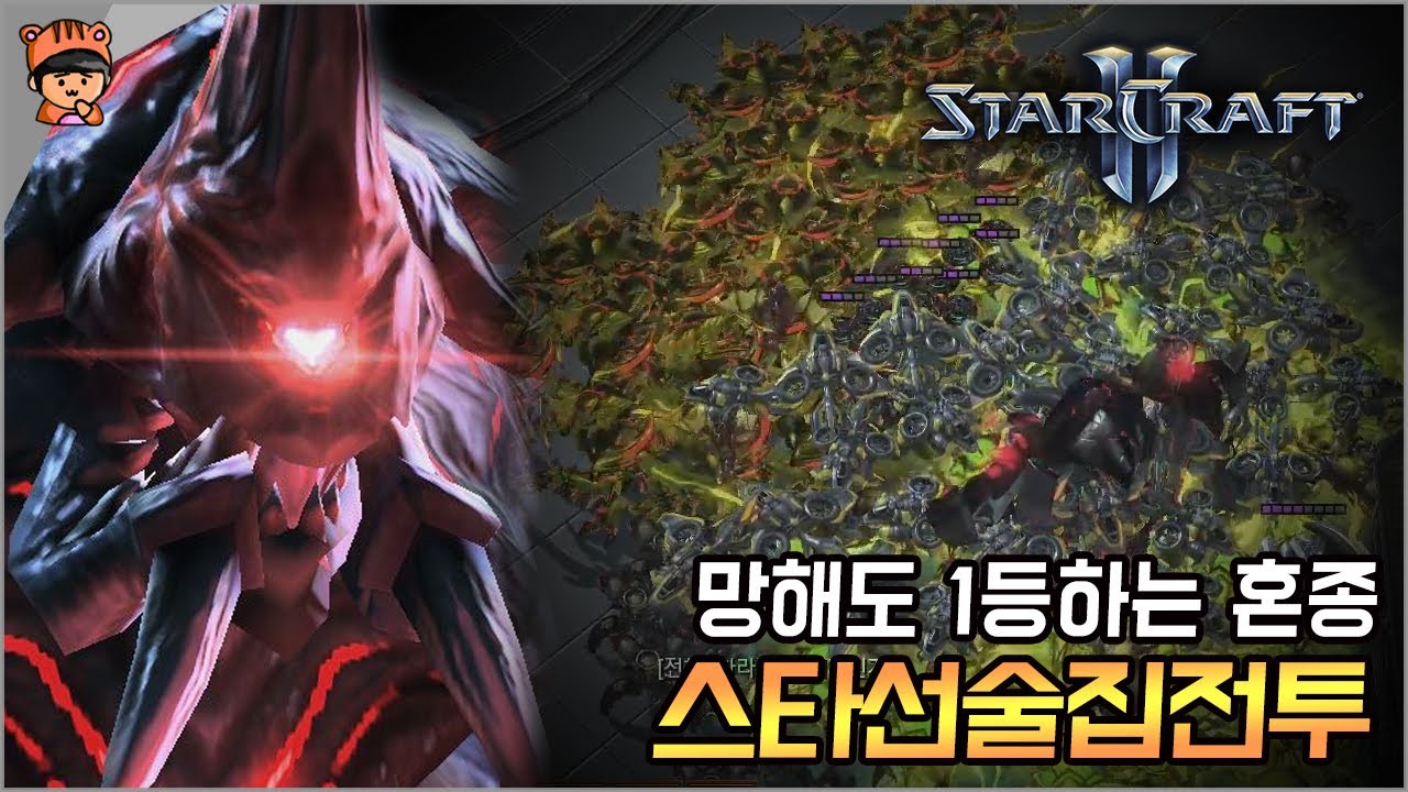 빌드업 망했을땐 혼종만이 답이다 선술집전투 스타2 유즈맵 Youtube