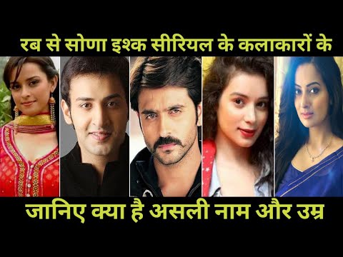 Rab se sona isko all cast real name real age || Rab se Sona Ishq TV serial cast real name real