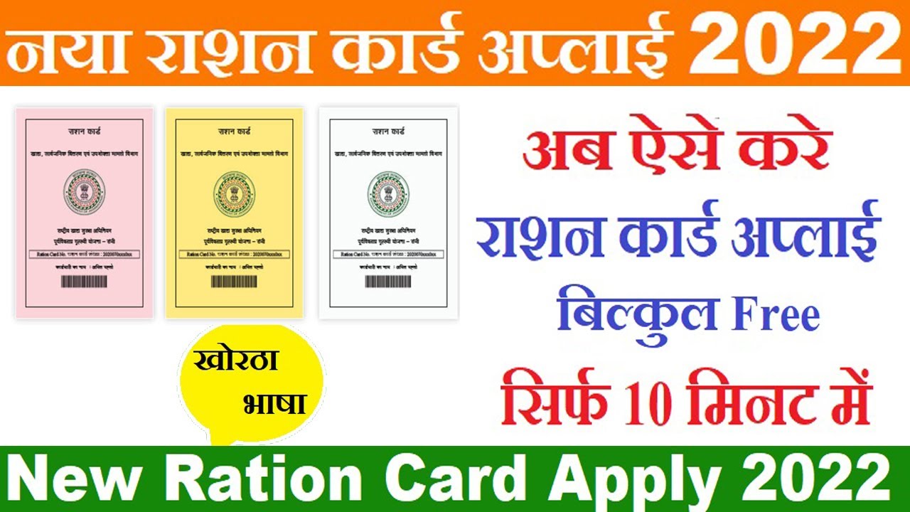 New Ration Card Kaise Banaye 2022 | Ration Card Online Jharkhand ...