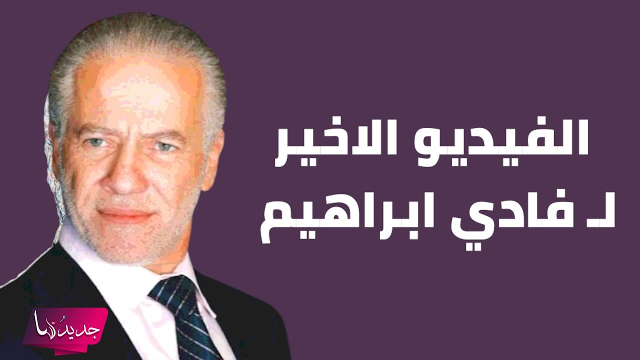 شاهدوا الفيديو الاخير لـ فادي ابراهيم قبل وفاته في المستشفى بدا