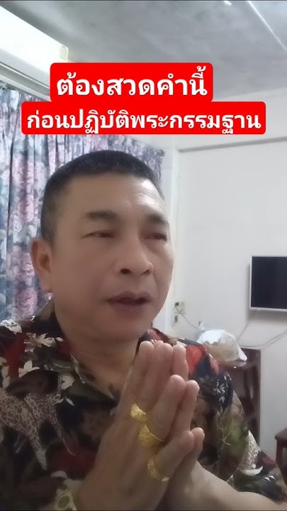 สวดบทนี้ก่อนปฏิบัติพระกรรมฐาน ธรรมะ พระกรรมฐาน Youtube