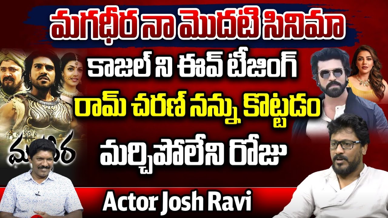 Actor Josh Ravi About Magadheera Movie || Ram Charan || Kajal Agarwal ...