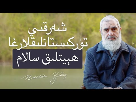DOĞU TÜRKİSTAN - RAMAZAN BAYRAMI TEBRİK MESAJI | Nureddin YILDIZ