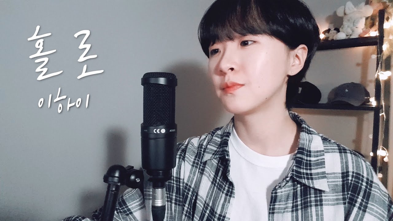 이하이(LEEHI) - 홀로(HOLO)｜cover by Dabin Cha｜차다빈 - YouTube