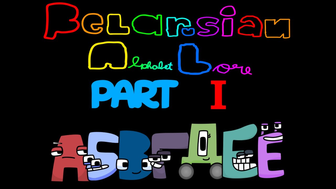Belarusian Alphabet Lore (Part 1) - YouTube