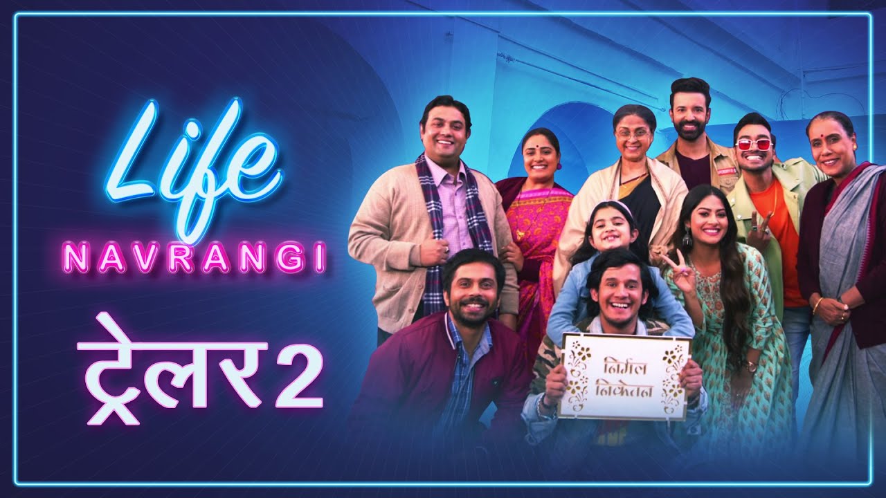 लाइफ नवरंगी! | ट्रेलर - २ | Life Navrangi | Trailer 2 - YouTube