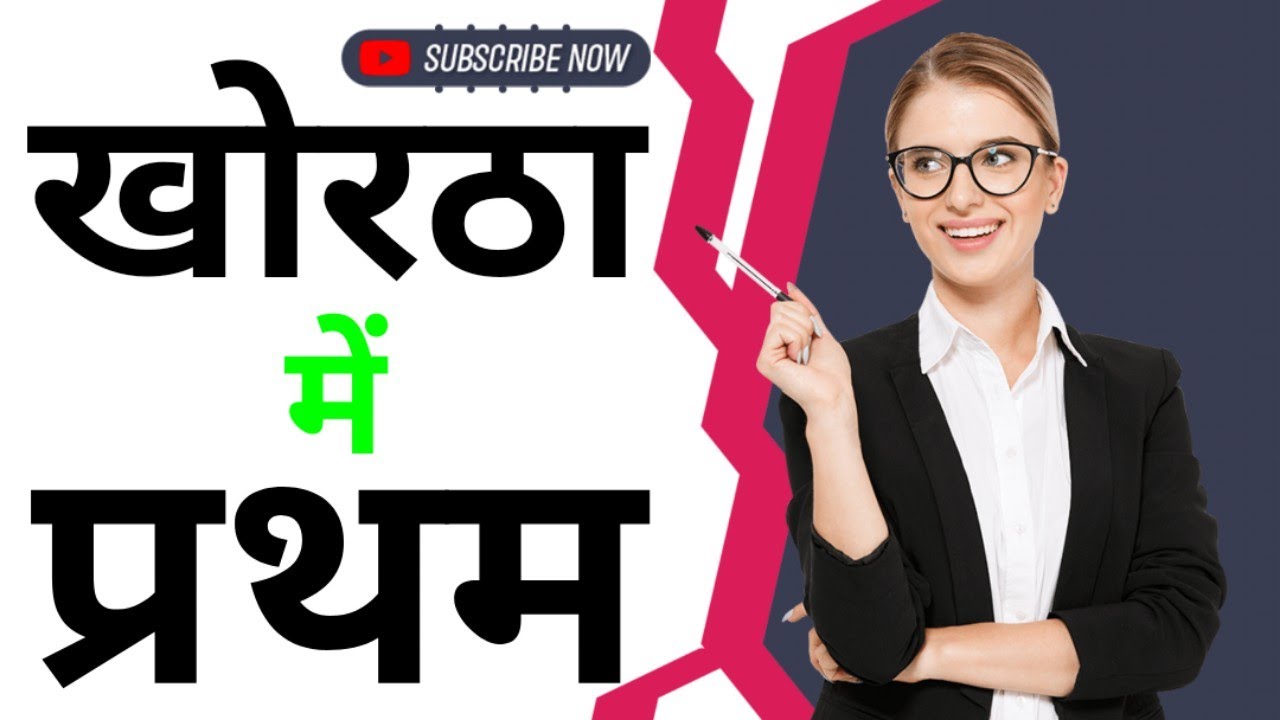 खोरठा में प्रथम ।। First in khortha ।। #jssc #khortha_king_official # ...