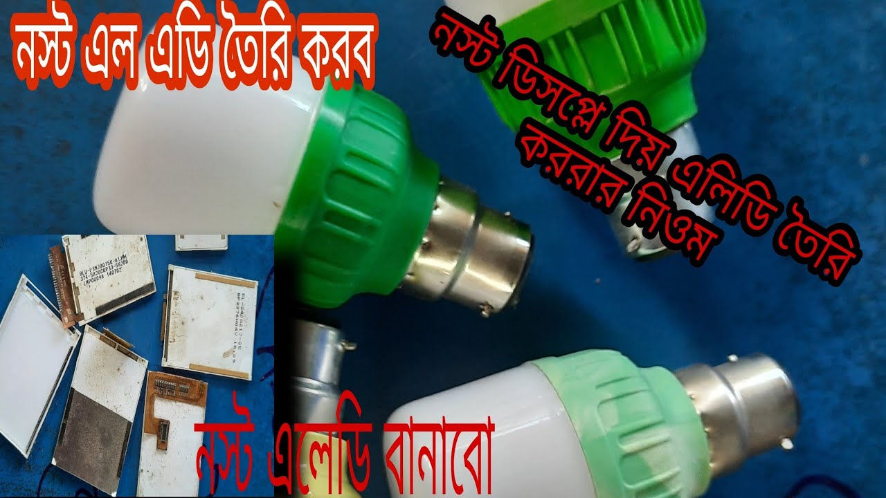 Nyom Heavy Light to make Nast Dyspladia LED.নস্ট ডিসপ্লেদিয়া এলিডি ...