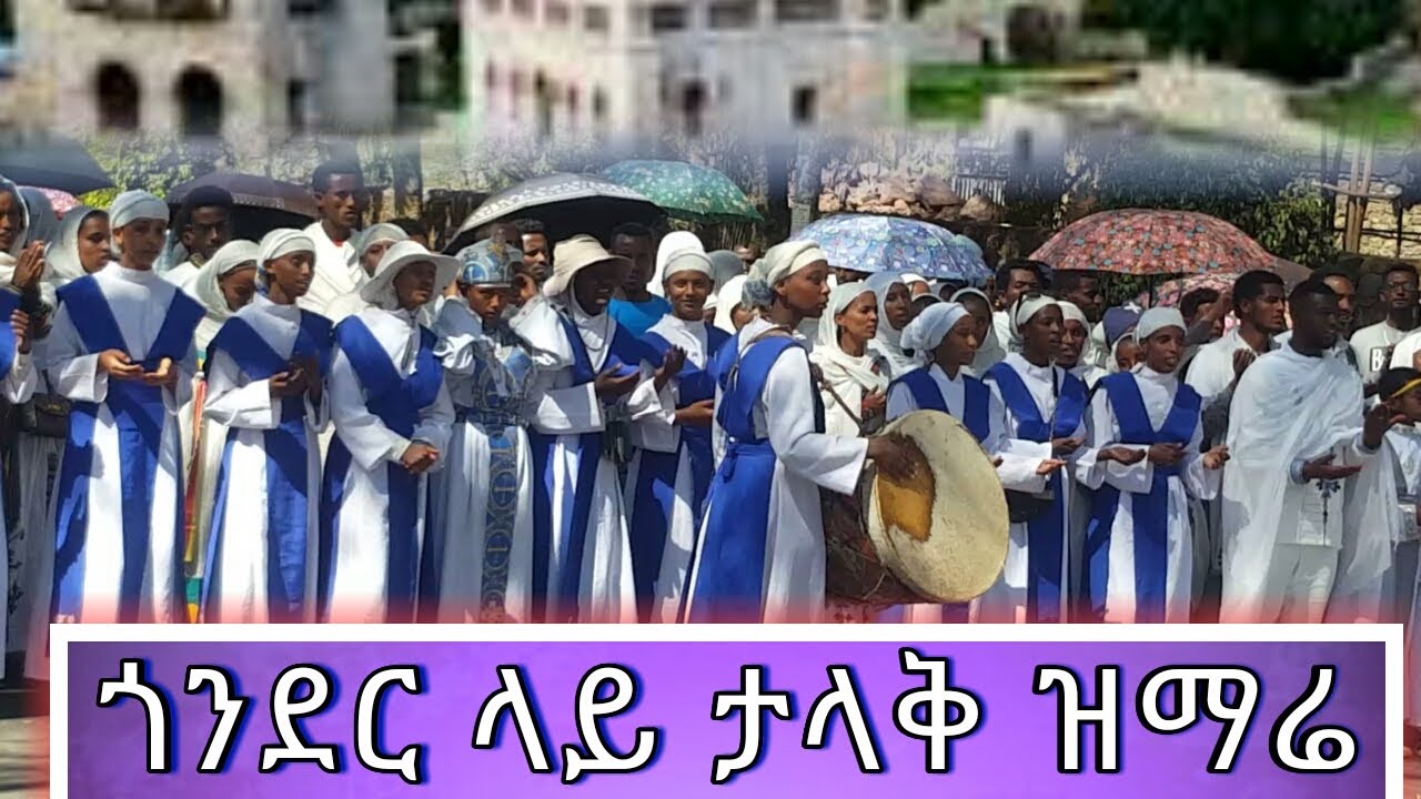 ጥምቀትን በጎንደር | ደማቅ የመንገድ ላይ ዝማሬ Ethiopian Orthodox tewahido mezmur 2025 ...