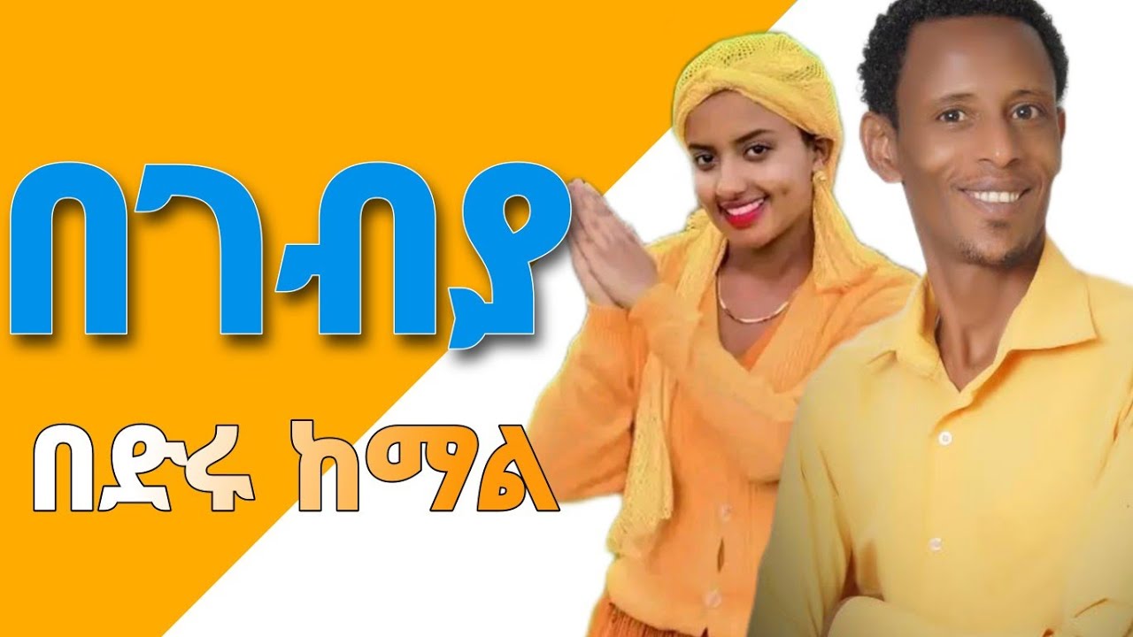 በገብያ - በድሩ ከማል ምርጥ ጉራጊኛ ሙዚቃ begebiya bedru kemal best guragigna music ...