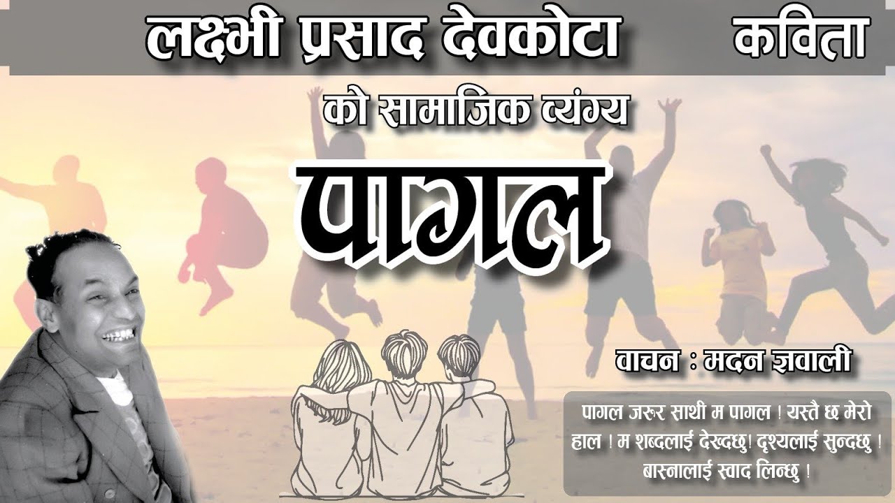 पागल | कविता | लक्ष्मी प्रसाद देवकोटा | PAGAL | NEPALI POEM BY LAXMI ...