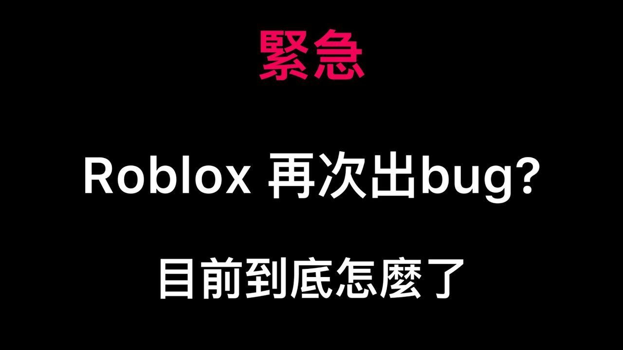 [Roblox]Roblox 伺服器再度出現Bug!? 全部人的skin都一樣！？ - YouTube