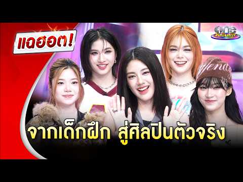 TACE จากเด็กฝึก สู่ศิลปินตัวจริง  | Highlight | แฉฮอต 2026