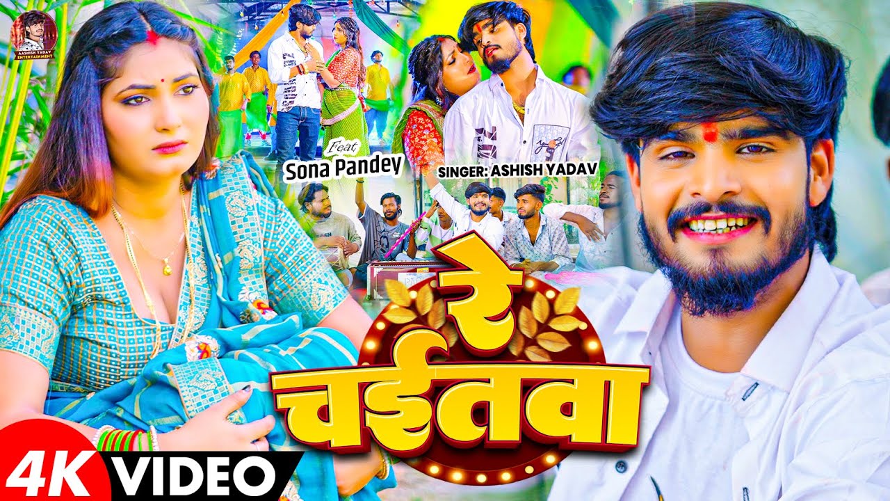 #4K Video - रे चईतवा - #Ashish Yadav आ गया रसदार - #New Magahi Chaita ...