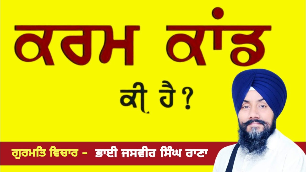 ਕਰਮ ਕਾਂਡ ਕੀ ਹੈ | Karm Kand Ki Hai | Katha Vichaar | Bhai Jasvir Singh ...