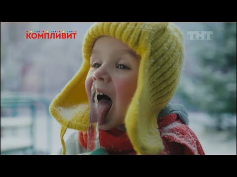 Реклама Компливит #1