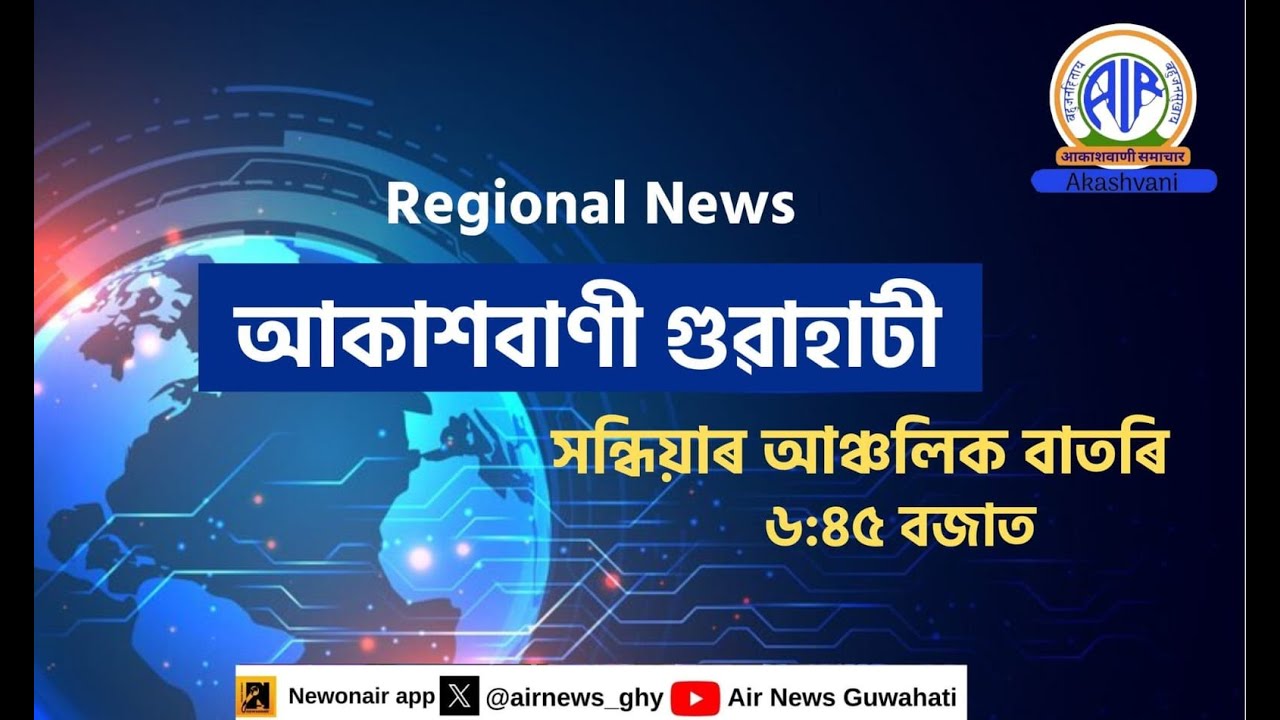 🔴 𝗟𝗶𝘃𝗲 𝗦𝘁𝗿𝗲𝗮𝗺𝗶𝗻𝗴 📻Regional Assamese Evening News🕛18:45 Hours🗓️17/01/ ...