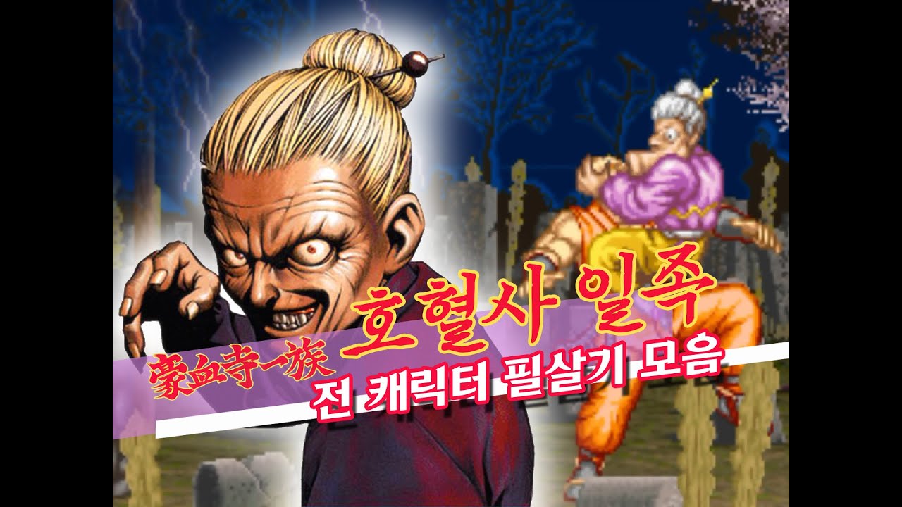 호혈사일족 (豪血寺一族) 전 캐릭터 필살기 모음 - [옆집소년 필살 모음 시리즈 #164] (Power Instinct ...