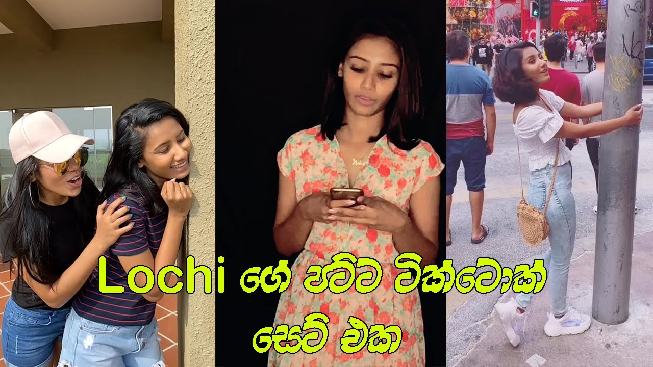 ලොචිගේ අලුත්ම ටික්ටොක් සෙට් එක | Lochi's latest tiktok collection - YouTube