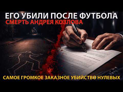 ЗА ЧТО УБИВАЮТ ЧЕСТНЫХ ЛЮДЕЙ В РОССИИ: ДЕЛО АНДРЕЯ КОЗЛОВА — УБИЙСТВО ПЕРВОГО ЗАМПРЕДА ЦБ РФ!