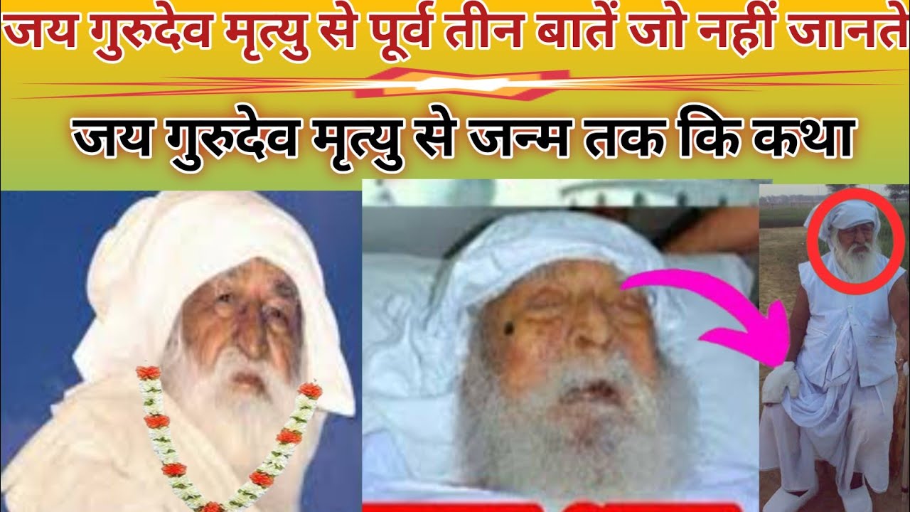 जय गुरुदेव की जन्म से मृत्यु तक 😭😭 Jay Gurudev ki जीवनी😱😭 - YouTube