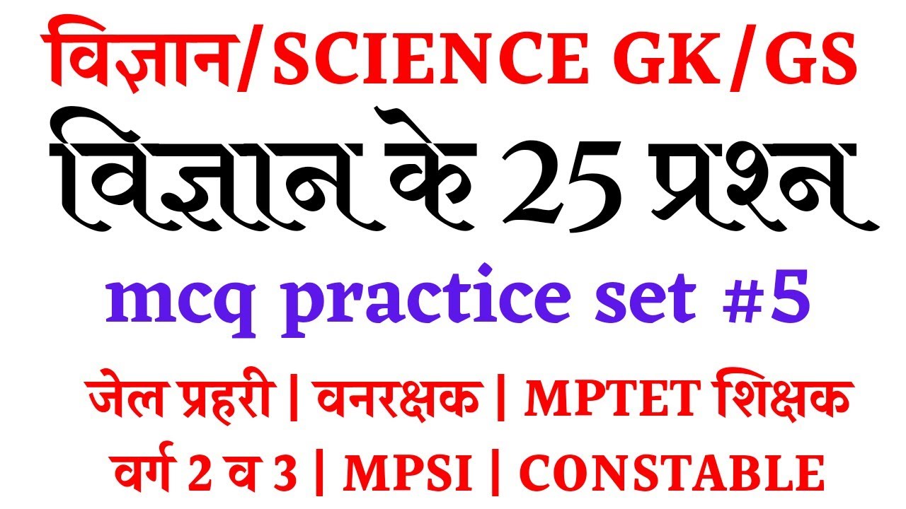 Science gk || science gk question || science mcq practice set 5 ...