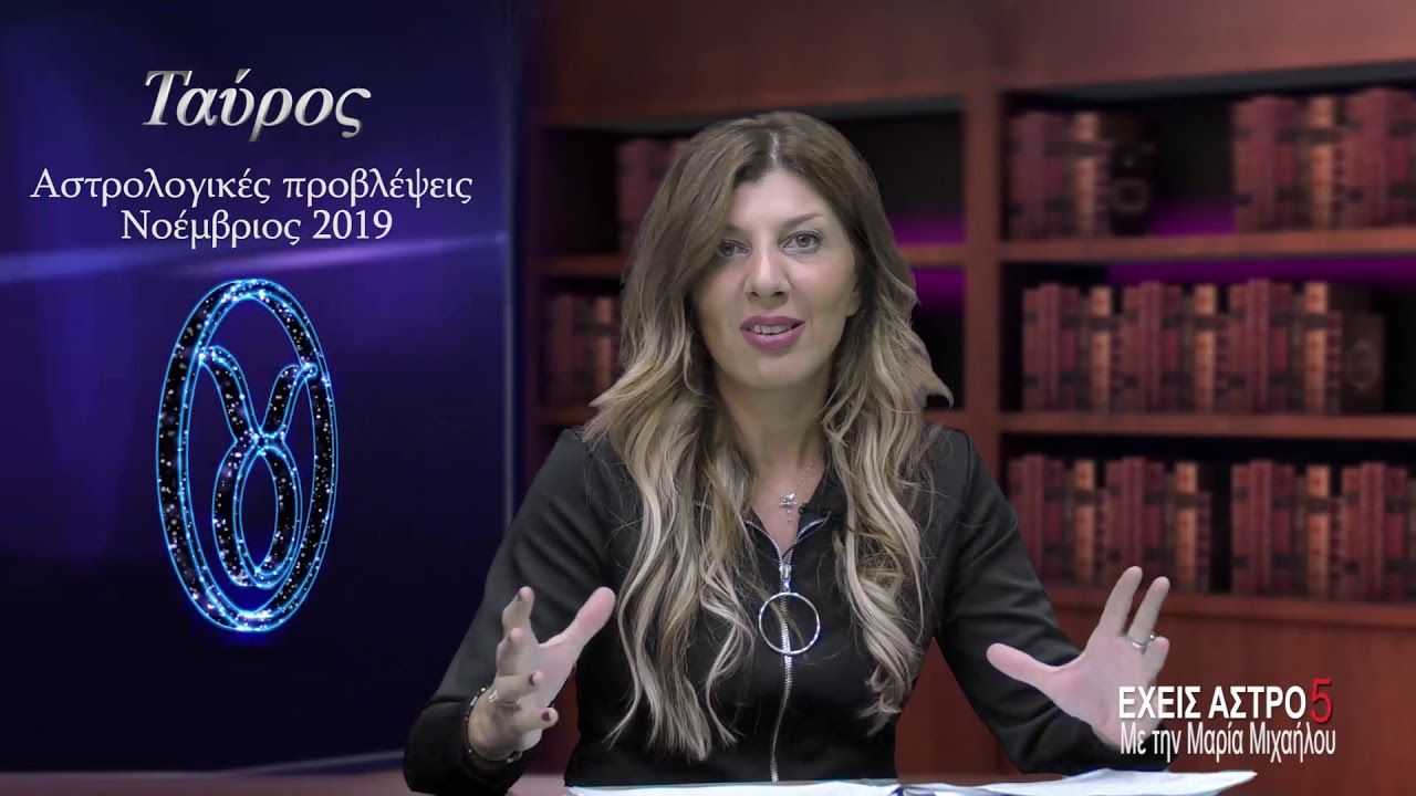 ΕΧΕΙΣ ΑΣΤΡΟ ΜΕ ΤΗΝ ΜΑΡΙΑ ΜΙΧΑΗΛΟΥ - ΖΩΔΙΑ ΝΟΕΜΒΡΙΟΣ 2019 - YouTube