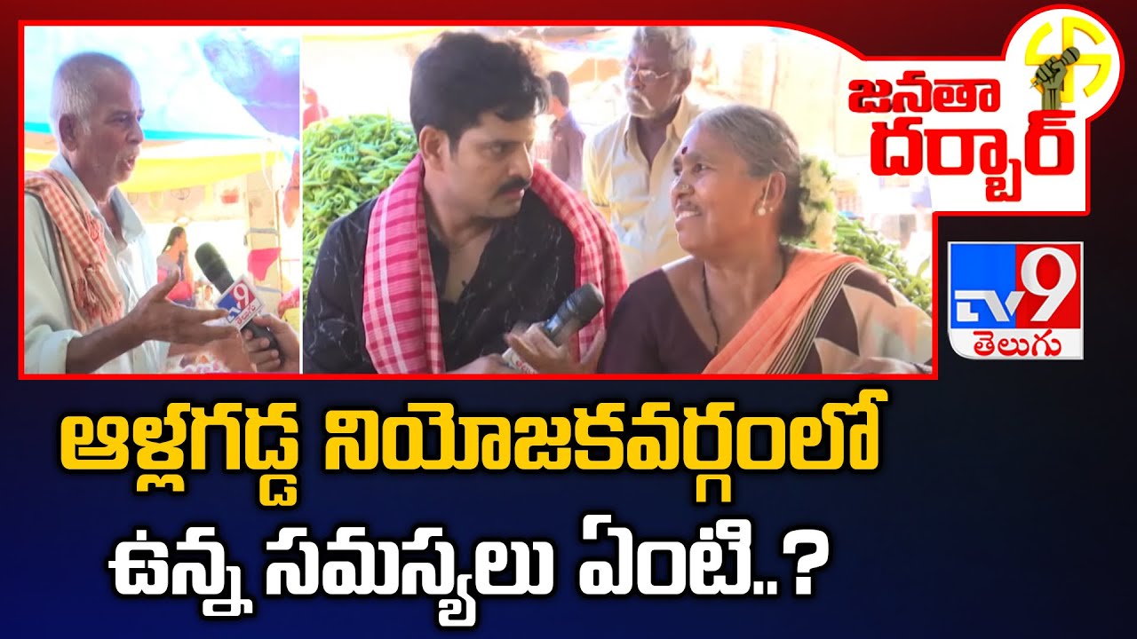 Janatha Darbar : ఆళ్లగడ్డ నియోజకవర్గంలో ఉన్న సమస్యలు ఏంటి ...