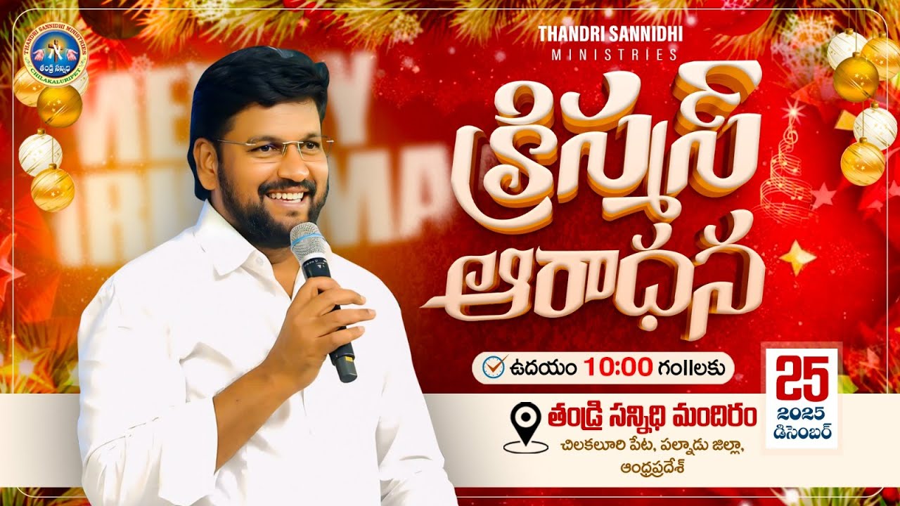 THANDRI SANNIDHI MINISTRIES ll క్రిస్మస్ ఆరధన ll CHRISTMAS SPECIAL ...