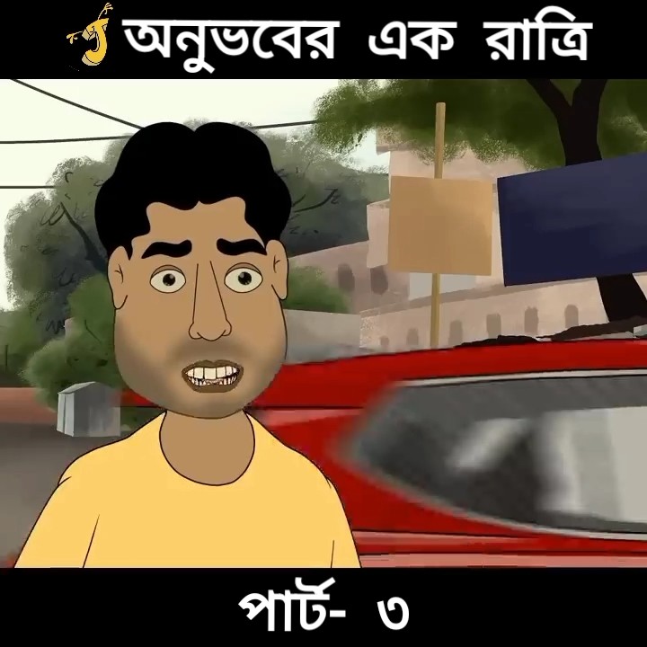 অনুভবের এক রাত্রি পার্ট- ৩ | Jibonto Animation golpo #jibonto_animation ...