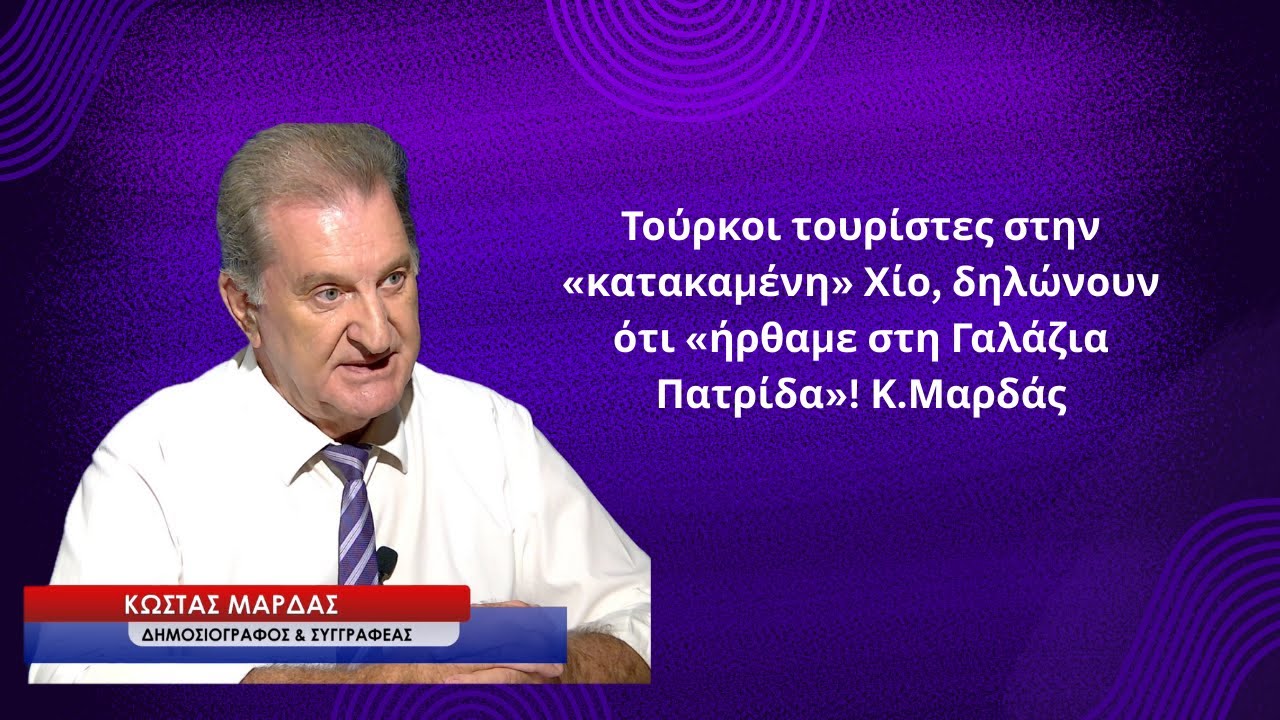 Τούρκοι τουρίστες στην «κατακαμένη» Χίο, δηλώνουν ότι «ήρθαμε στη ...