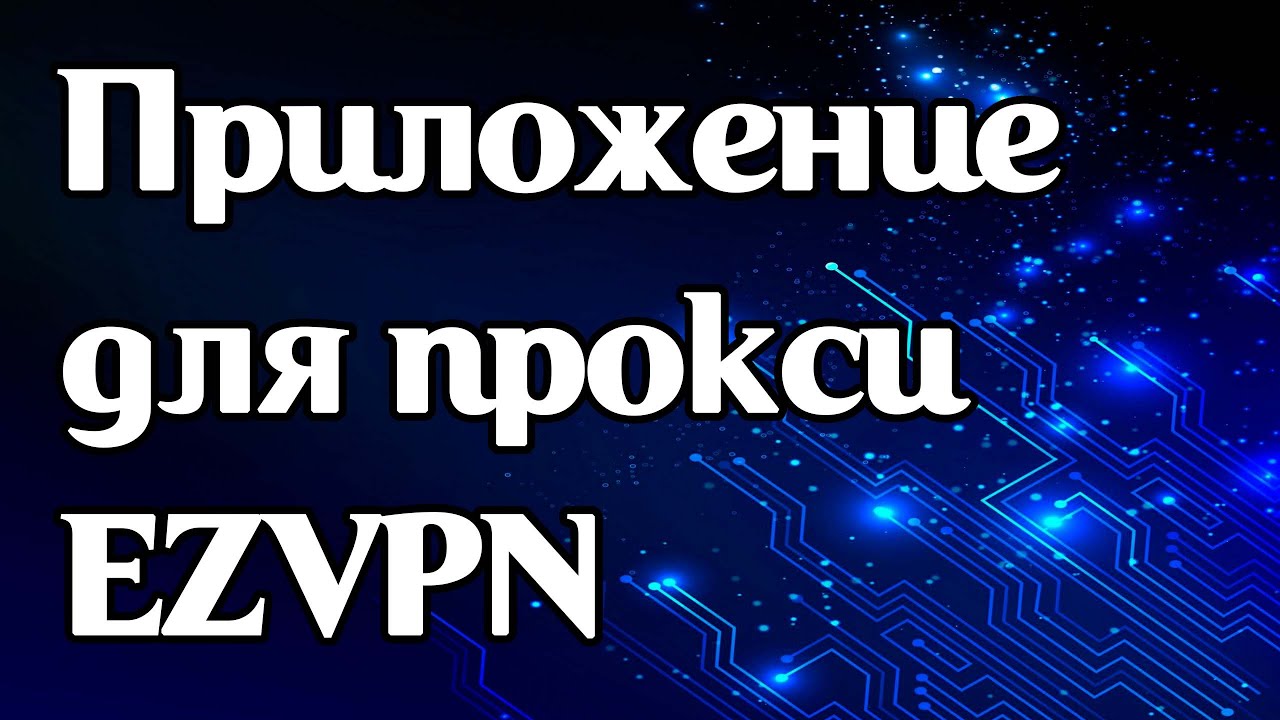 Как работает приложение для прокси EZVPN на Android - YouTube