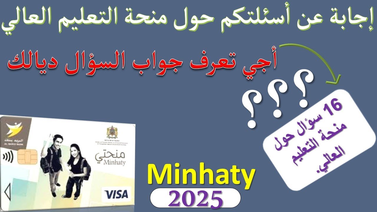 أجوبة عن أسئلتكم حول منحة التعليم العالي Minhaty 2025 - YouTube