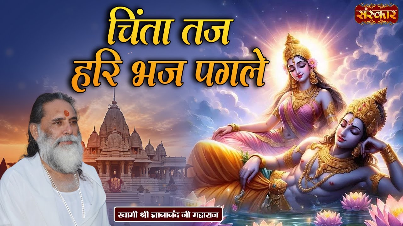चिंता तज हरि भज पगले Chinta Taj Gari Bhaj Le | Gyananand Ji Maharaj Ke ...